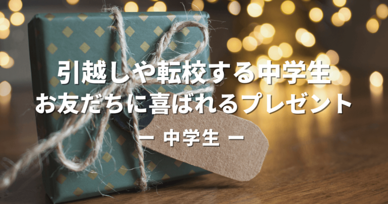 【中学生】引越し・転校するお友達に贈るおすすめのプレゼント!クラスメイト全員にプチギフトは必要? Tenmono